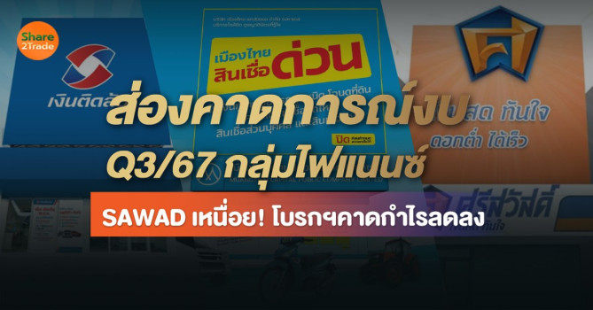 ส่องคาดการณ์งบ Q3/67 กลุ่มไฟแนนซ์ SAWAD เหนื่อย! โบรกฯคาดกำไรลดลง | Share2Trade